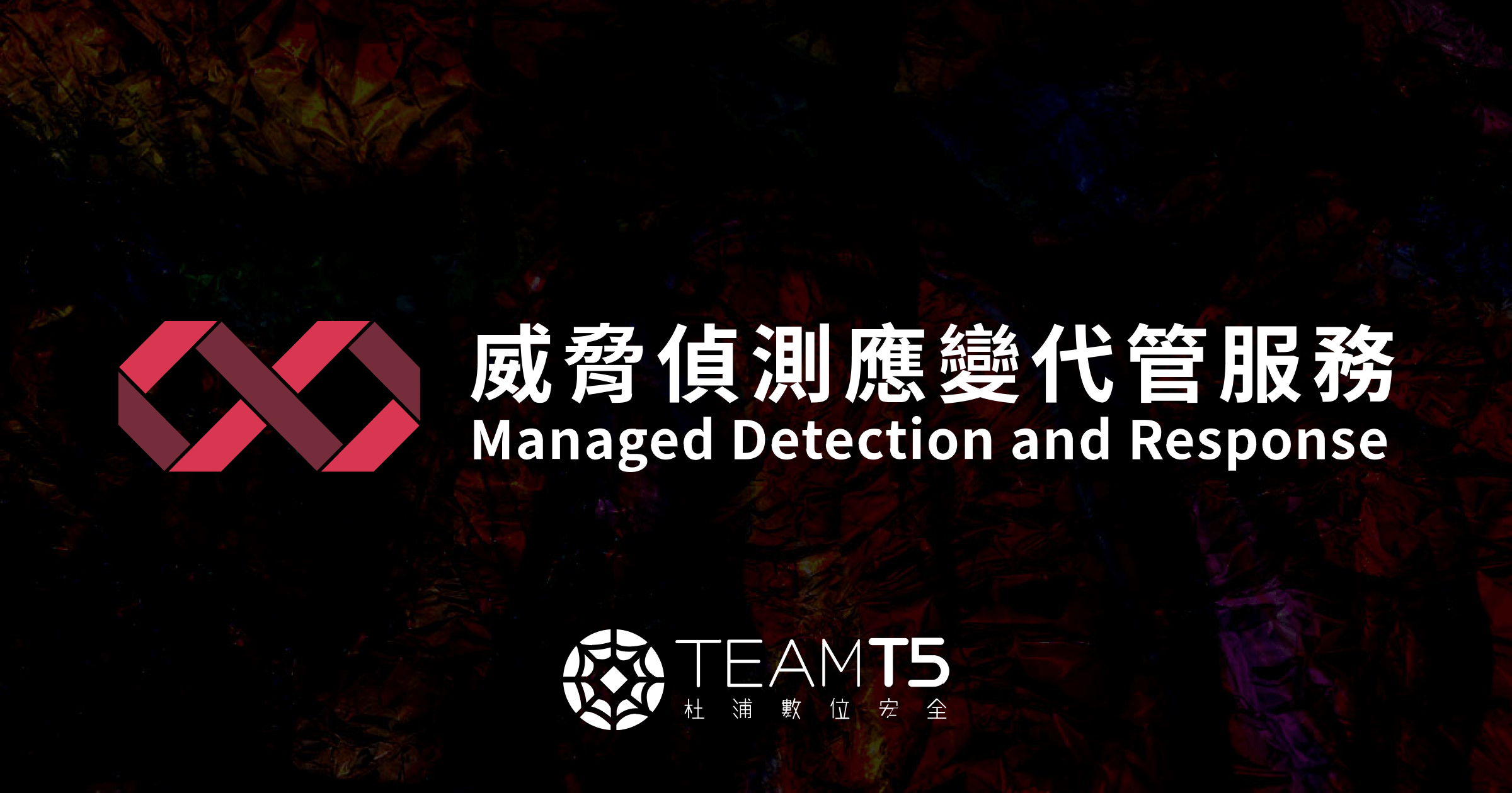 威脅偵測應變代管服務 (MDR) - TeamT5